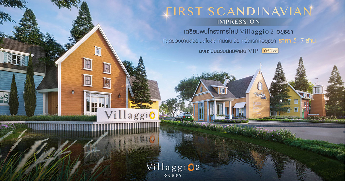 Villaggio 2 อยุธยา บ้านเดี่ยวโครงการใหม่ จาก Land and Houses