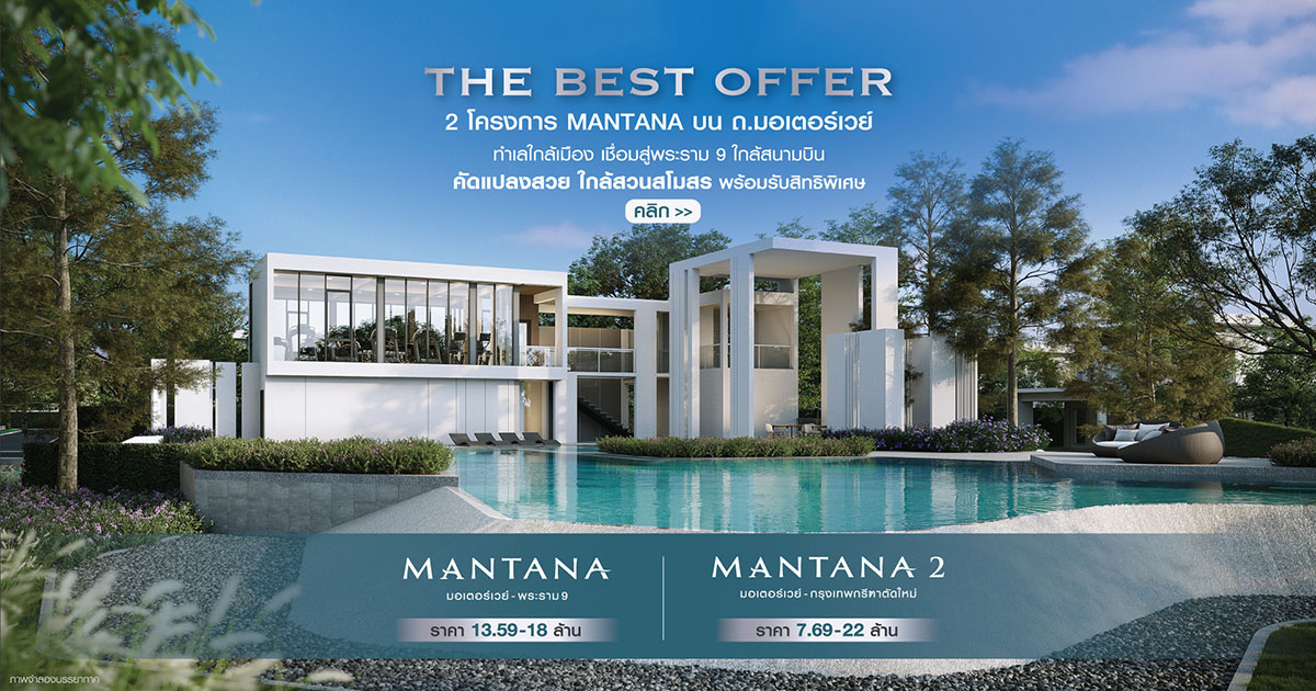 ต.ค.นี้ พบ MANTANA 2 โครงการ บนถ.มอเตอร์เวย์ ใกล้เมืองและสนามบิน